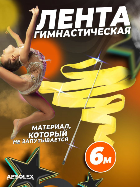 Absolex Лента для гимнастики купить с доставкой по выгодным ценам в