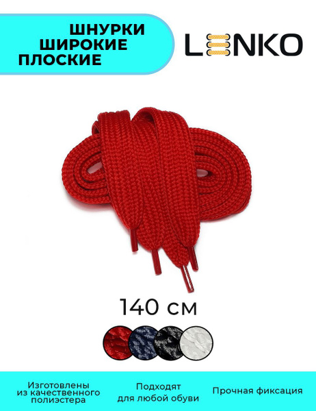 Шнурки LENKO, темно-бордовый, Полиэстер, 140 см купить по низкой цене с ...