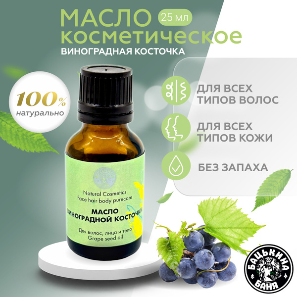 Масло виноградной косточки косметическое для лица, для волос, для ...