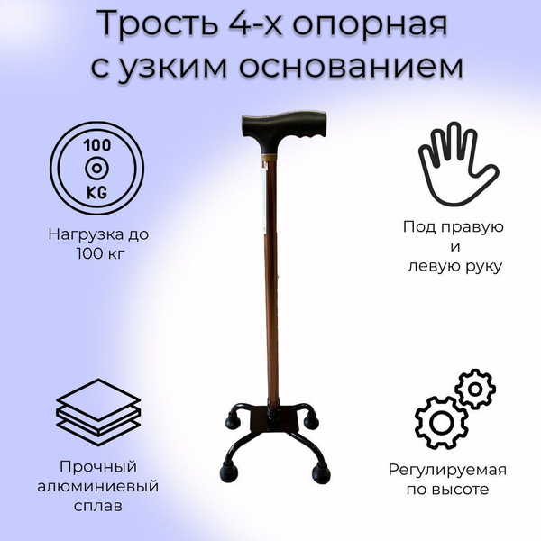Трость 4-х опорная с малым основанием - купить с доставкой по выгодным ...
