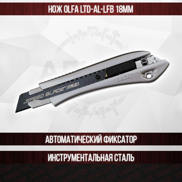 Нож OLFA OL-LTD-AL-LFB с сегментированным лезвием 18мм - купить с доставкой по выгодным ценам в ...