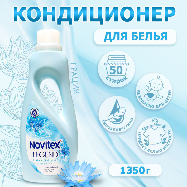 NOVITEX Кондиционер для белья Легенда, 1350 г - купить с доставкой по ...