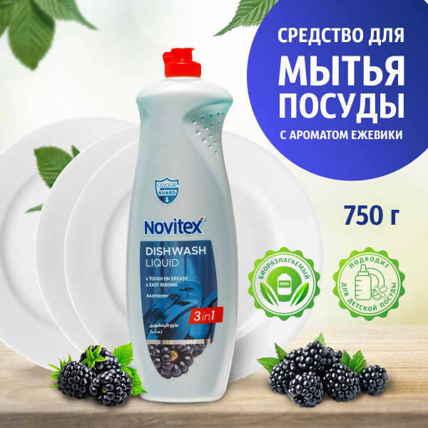NOVITEX Средство для мытья посуды Ежевика, 750 г - купить с доставкой ...