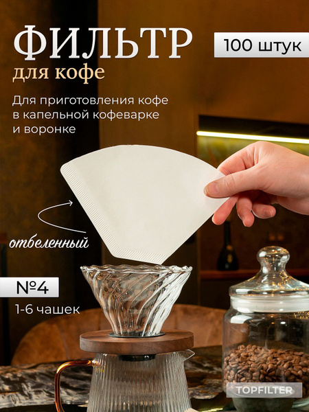 TOPFILTER Фильтр для кофе белые №4, 100 шт - купить с доставкой по ...