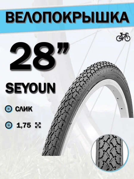Покрышка для велосипеда 28" 28х1.75 SY-B053A - купить с доставкой по ...