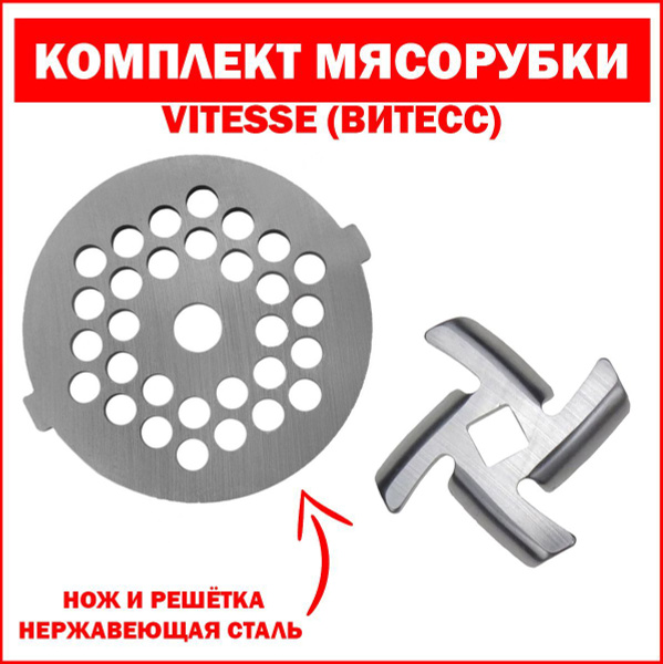 Набор мясорубки VITESSE (Витесс), нож и решётка - купить с доставкой по ...