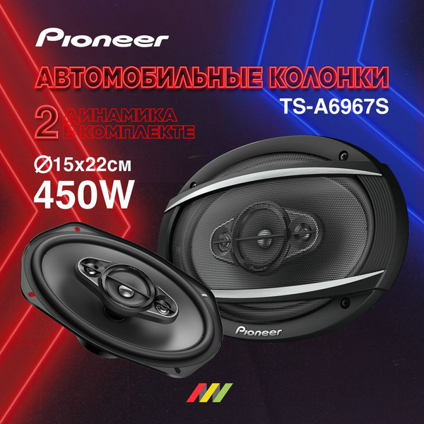 Автомобильные колонки Pioneer TS-A6967S - купить по выгодной цене в ...