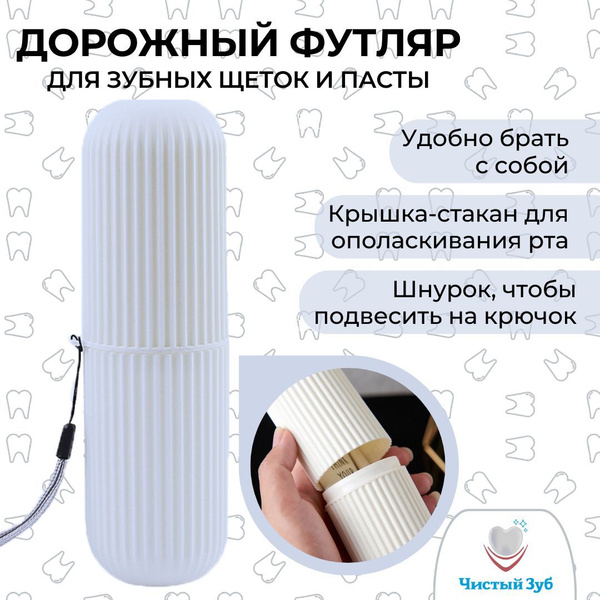 Кейс футляр ЧИСТЫЙ ЗУБ для хранения и перевозки зубных щеток + стакан ...