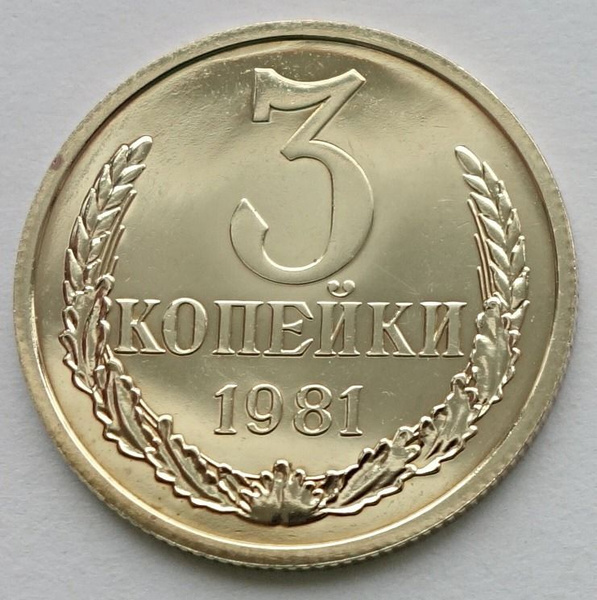 Монета 3 копейки 1981 СССР из годового набора - купить в интернет-магазине OZON с быстрой ...