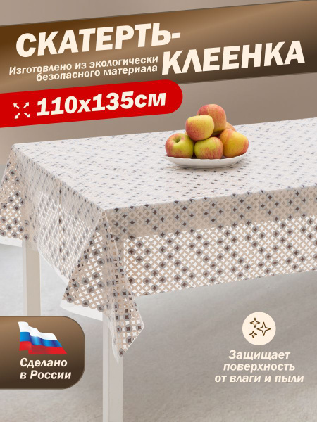 Клеенка скатерть ПВХ на стол для кухни, прямоугольная - купить с ...