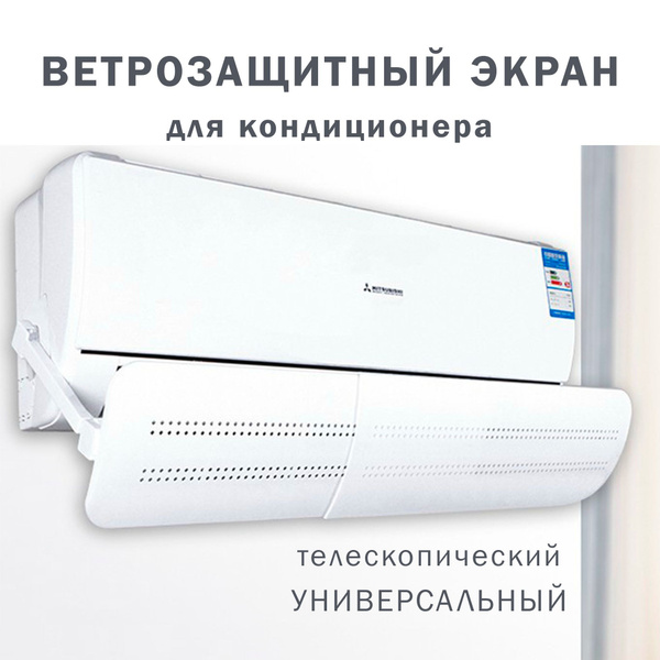 Дефлектор для кондиционера / Защитный экран / Отражатель для сплит ...