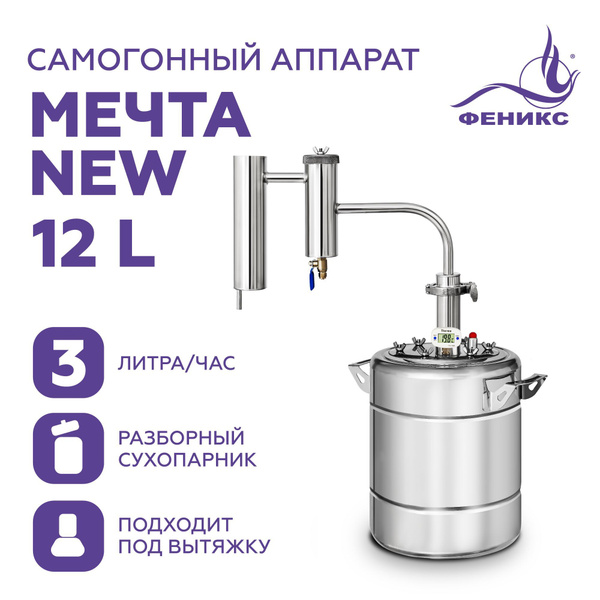 Самогонный аппарат с сухопарником Феникс "Мечта New", 12 литров ...