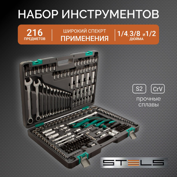 Набор инструментов, 1/4, 3/8, 1/2, Cr-V, S2, усиленный кейс, 216 ...
