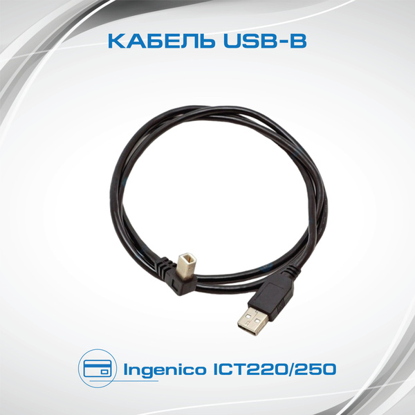 Кабель Ingenico USB Cable Type B для подключения терминала ICT220/250 к ...