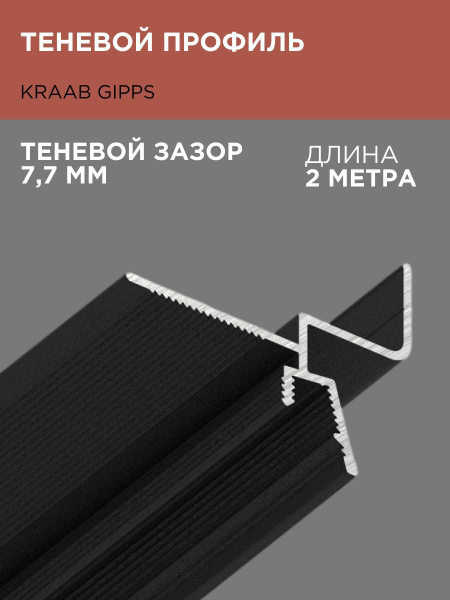 Стыковочный профиль для полов Теневой KRAAB GIPPS, арт. ТП-KG-2м-черный ...