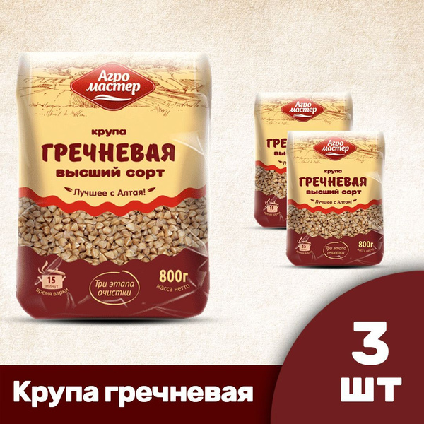 Гречка высший сорт "Агромастер", 3 пачки по 800г - купить с доставкой ...