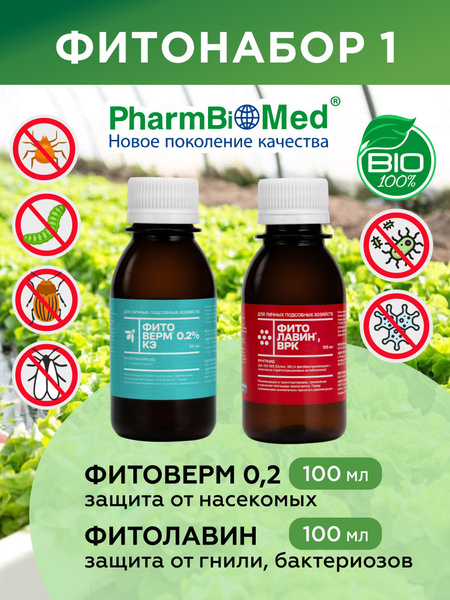 Биофунгицид Фармбиомед Фитолавин 100 Фитоверм 100 210 г 100 мл - купить ...
