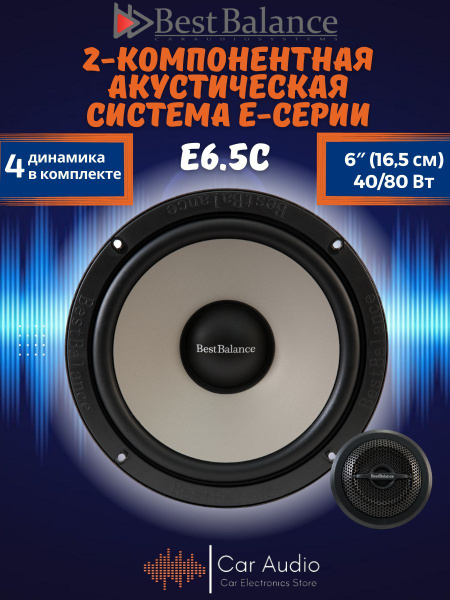 Автомобильные колонки Best Balance E6.5C - купить по выгодной цене в интернет-магазине OZON ...