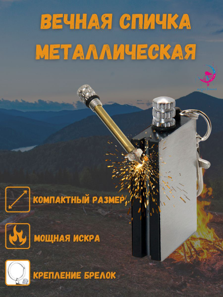 Вечная спичка, зажигалка - брелок, туристическое огниво, зажигалка для ...