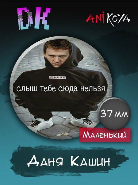 Значки на рюкзак Даня Кашин набор мерч - купить с доставкой по выгодным ...