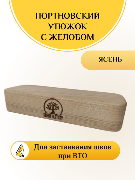 Портновская колодка для ВТО "Утюжок двухсторонний с желобом под молнию ...