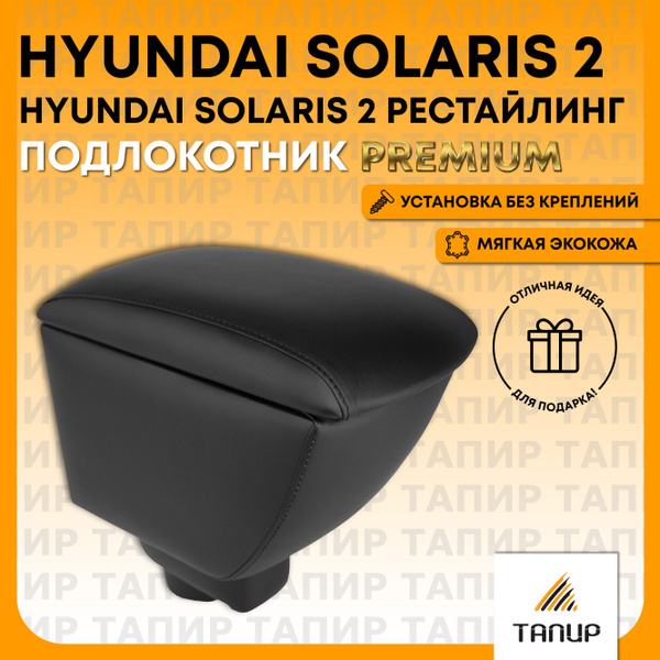 Характеристики Подлокотник "Тапир" для Hyundai Solaris 2 / Хендай ...