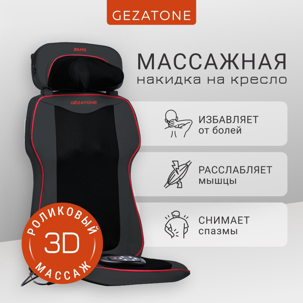 Gezatone, Массажная накидка на кресло для шеи и спины, электрический ...