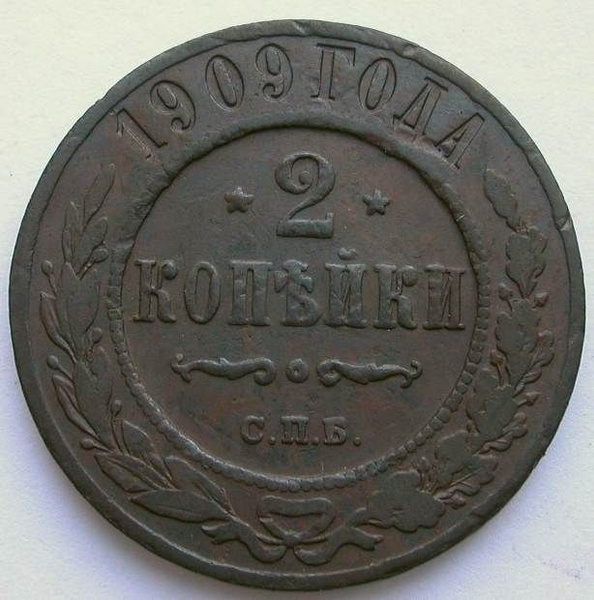 2 копейки 1909 года / монеты Российской империи / медная монета купить на OZON по низкой цене ...