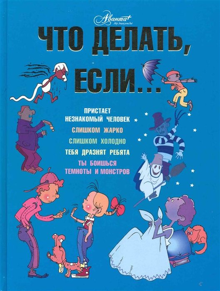 Что делать если - купить с доставкой по выгодным ценам в интернет ...
