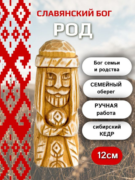 Славянский бог Род. Семейный оберег 12 см кедр - купить по выгодной ...