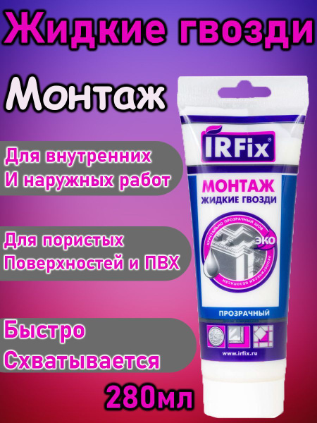 Монтажный клей IRFix ж/г ирф 280 мл - купить по выгодным ценам в интернет-магазине OZON (930050916)