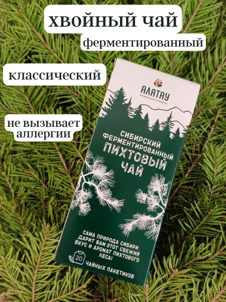 Хвойный чай пихтовый пакетированный ферментированный Алатау - купить с ...