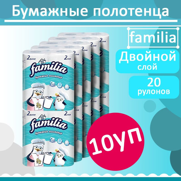 Комплект 10 уп, Полотенца бумажные Familia Plus, 2 рулона, 2-х сл ...