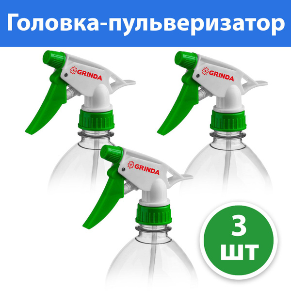 Комплект 3 шт, Головка-пульверизатор для пластиковых бутылок, цвет ...