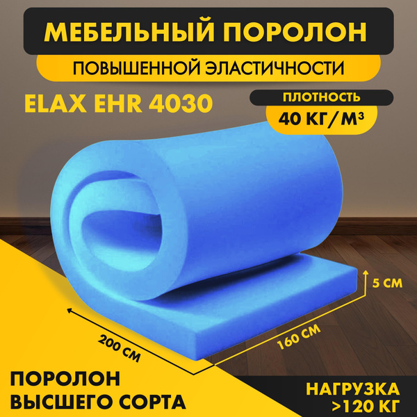 Поролон ELAX EHR 4030 50*1600*2000 мм (1,6*2м) мебельный листовой ...