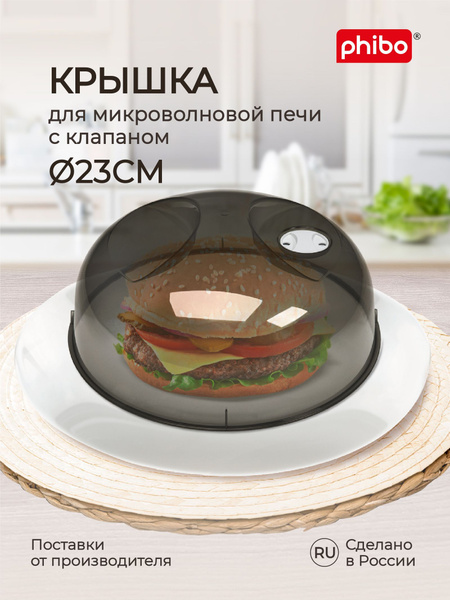 Крышка для микроволновки, СВЧ плиты диаметр 23 см, пластиковая с ручкой ...