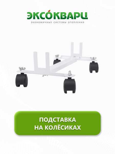 Подставка на колесиках под кварцевый обогреватель - купить с доставкой ...