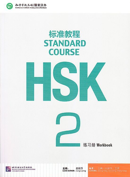 HSK Standard Course 2 - Workbook/ Стандартный курс подготовки к HSK ...