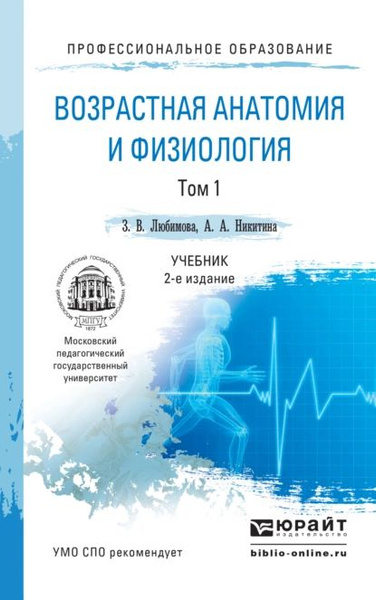 Возрастная анатомия и физиология в 2 т. Т. 1 организм человека, его ...
