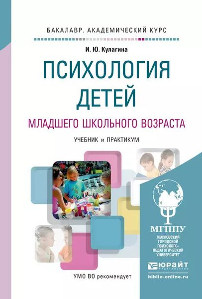 Психология детей младшего школьного возраста. Учебник и практикум для ...
