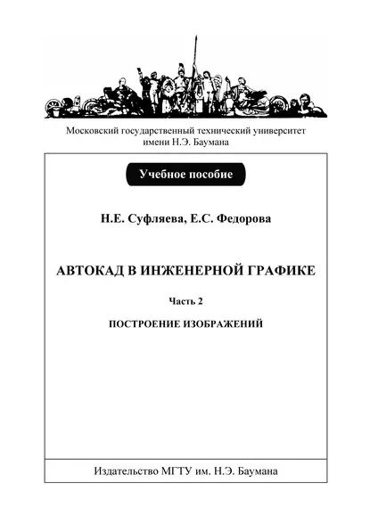 Автокад в инженерной графике. Часть 2. Построение изображений ...