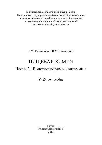 Пищевая химия. Часть 2. Водорастворимые витамины | Гамаюрова В. С ...