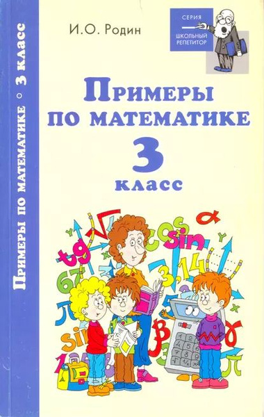 Примеры по математике. 3 класс | Родин Игорь Олегович | Электронная ...