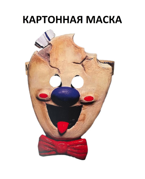 Маска 100% картонная Мороженщик, Ice Scream, Злой, 1 штука, Мороженшик ...