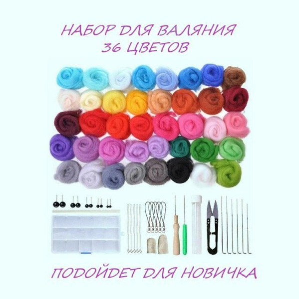 Набор для валяния из шерсти 36 цветов - купить с доставкой по выгодным ...