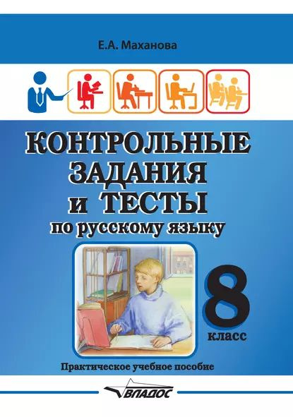 Контрольные задания и тесты по русскому языку. 8 класс | Маханова Елена ...