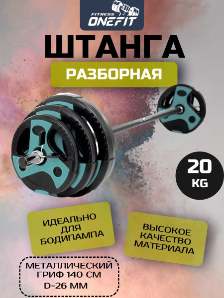 Штанга разборная OneFit, 20 кг, 3-х секционный гриф 140см (черно-синие ...
