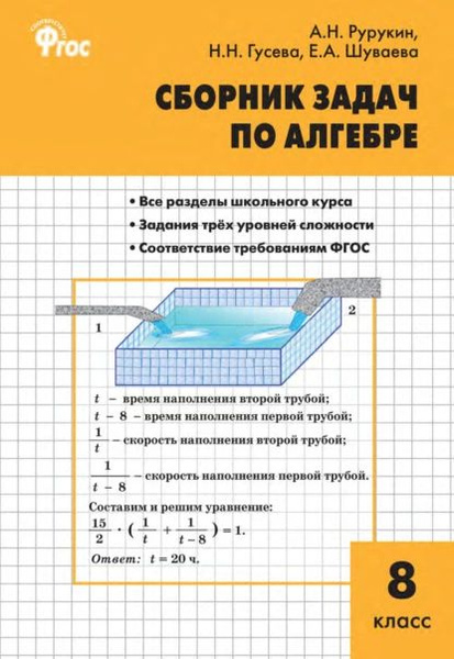 Сборник задач по алгебре. 8 класс | Рурукин Александр Николаевич ...