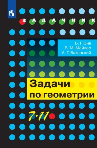 Задачи по геометрии. 7-11 классы | Баханский Александр Григорьевич ...
