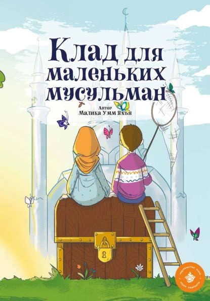 Клад для маленьких мусульман | Яхья Малика Умм | Электронная книга ...